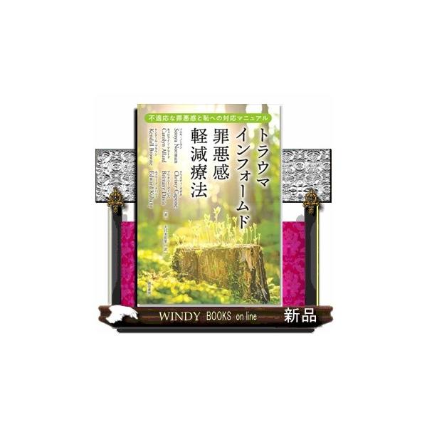 トラウマ焦点化治療がPTSD治療の第一選択とされて久しい。本書は、その応用編とも言える新たな心理的介入技法を紹介する。この療法は、不適応な罪悪感と恥に焦点を当て、クライエントが価値ある人生を送れるように、心理教育を進めていく。本書は「解説」...