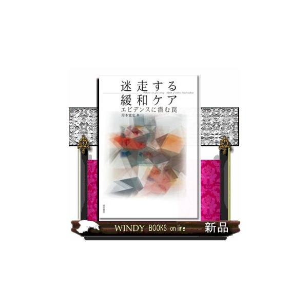 第１章　説明が安心を与えるとは限らない―エビデンスの盲点‐プロセスへのまなざし第２章　まず聞いてから考える―エビデンスの盲点‐部分を足しても全体にはならない第３章　医療者の感情も揺れる―エビデンスを補う‐エビデンスでは聞き方は上達しない第４...