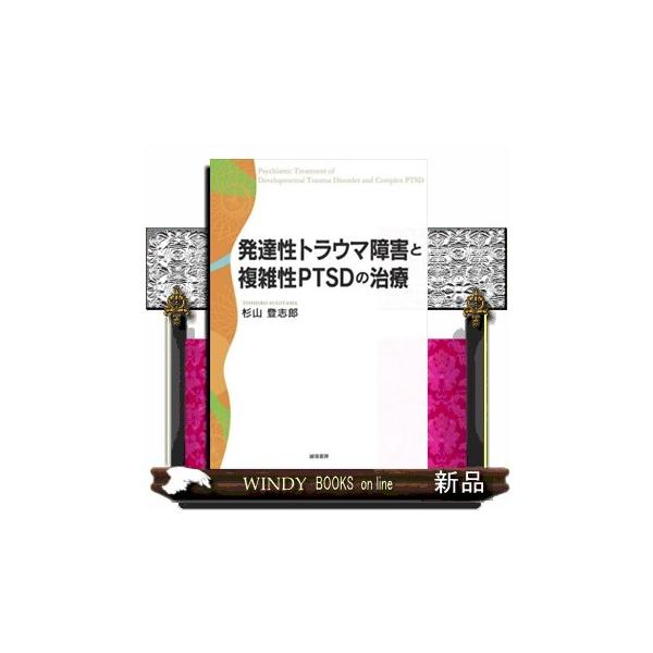 序章　トラウマ処理を学ぶ第１章　発達障害から発達性トラウマ障害へ第２章　発達性トラウマ障害と複雑性ＰＴＳＤ第３章　少量処方第４章　複雑性ＰＴＳＤへのＥＭＤＲによる治療第５章　複雑性ＰＴＳＤへの手動処理による治療パッケージ第６章　自我状態療法