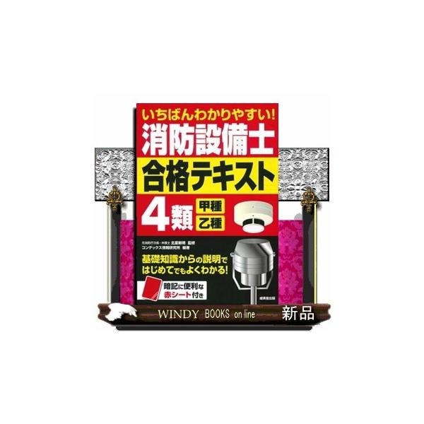本試験問題を徹底分析し重要テーマを厳選！基礎知識からの説明ではじめてでもよくわかる！覚えやすさ抜群の図表とゴロ合わせ。暗記ポイントを隠せる赤シート付き。