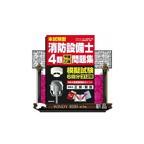 本試験が体感できるマークシート解答カード付き！甲種・乙種の対応問題がひと目でわかる！試験直前の確認に必要な別冊『超重要暗記ポイント』暗記ポイントを隠せる赤シート付き！模擬試験６回分３１２問。