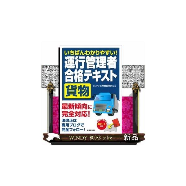 貨物区分の過去問題を分析し、合格するために必要な情報だけを厳選した上、できるだけわかりやすく解説。本書で解説する内容をマスターすることで、試験に合格できるチカラが身につく。理解度をスピードチェックできる、よく出る過去問を収録。「穴埋め問題」...