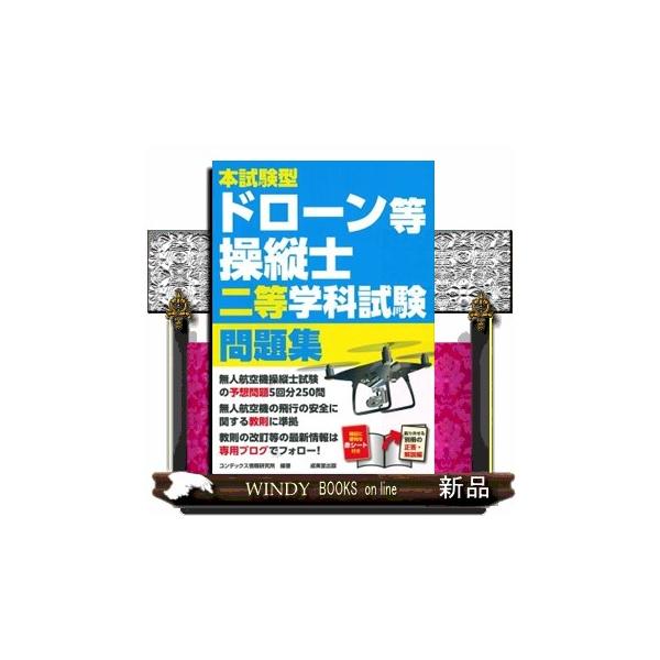 無人航空機操縦士試験の予想問題５回分２５０問。無人航空機の飛行の安全に関する教則に準拠。教則の改訂等の最新情報は専用ブログでフォロー！