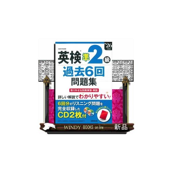 過去６回分の問題を収録し詳しく解説。CD2枚にリスニング問題をすべて収録。出題されやすい「文法事項」、「イディオム・口語表現」は、分類ごとにまとめて掲載。二次試験（面接）問題と解答例も掲載。取り外せて見やすい別冊の解答・解説（全訳付き）。コ...