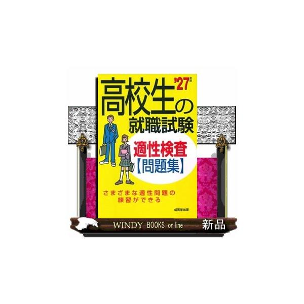 高校生の就職試験のための適性検査問題集。基本的な問題、よく出る問題を掲載し、その解き方を具体的にわかりやすく解説。「解き方のテクニック」から導かれる「解答」をしっかりインプットしたら、練習問題にチャレンジ。形式を覚えるため反復練習で、適性検...