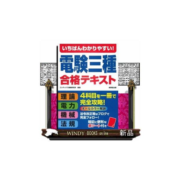過去問題を徹底分析し、重要テーマをイラスト・表を駆使して解説。基礎知識からの説明で、はじめてでもよくわかる。復習用の演習問題も掲載。 試験科目である「理論」「電力」「機械」「法規」を１冊で効率的に学べる。暗記ポイントと、演習問題の解答を隠せ...
