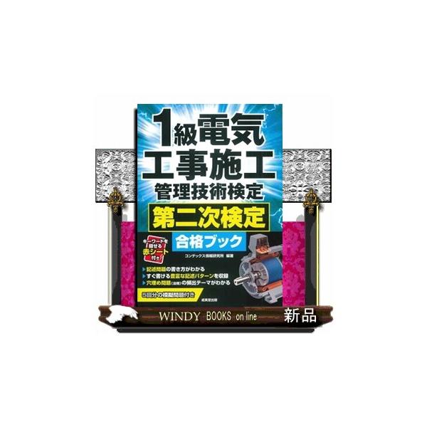 1級電気工事施工管理技術検定の第二次検定を突破するためのテキスト。経験記述問題の対策を中心に、試験攻略のポイントを解説。すぐ書ける豊富な記述パターンを収録。巻末には、実践的な学習に最適な模擬問題５回分を収録。キーワードを隠せる赤シート付き。