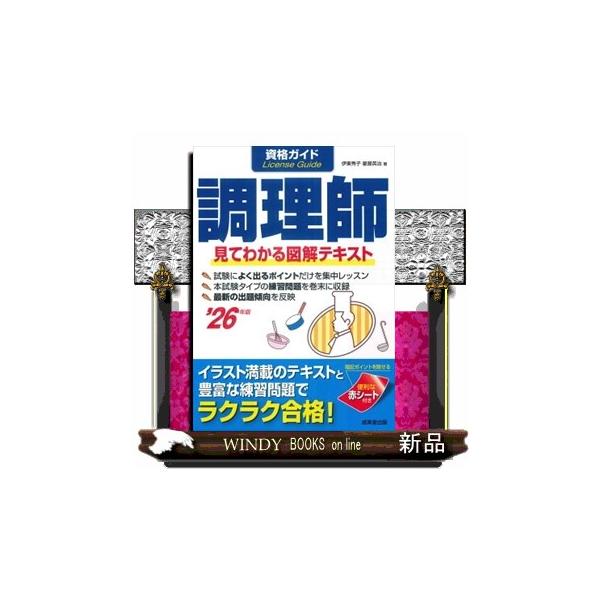 全国の調理師試験のタイプに対応した科目別集中講座と、実戦力を養う練習問題を収録。出題範囲のポイントや重要項目を、図版とイラストでわかりやすく解説。巻末に収録した本試験タイプの練習問題、および解答・解説で得点力アップ。最新の出題傾向を反映。暗...