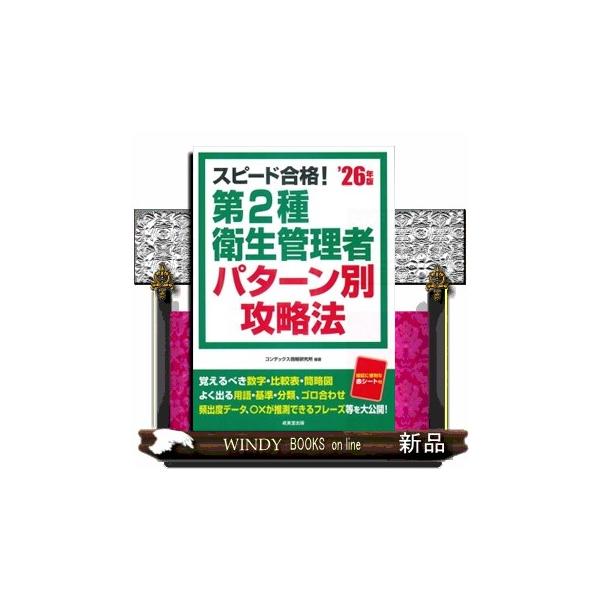 合格のために必要な知識をパターンごとに分析し、わかりやすくまとめたテキスト＆一問一答問題集。覚えるべき数字・比較表・簡略図、よく出る用語・基準・分類、ゴロ合わせ、頻出度データ、○×が推測できるフレーズ等を大公開！最新の公表問題である令和7年...
