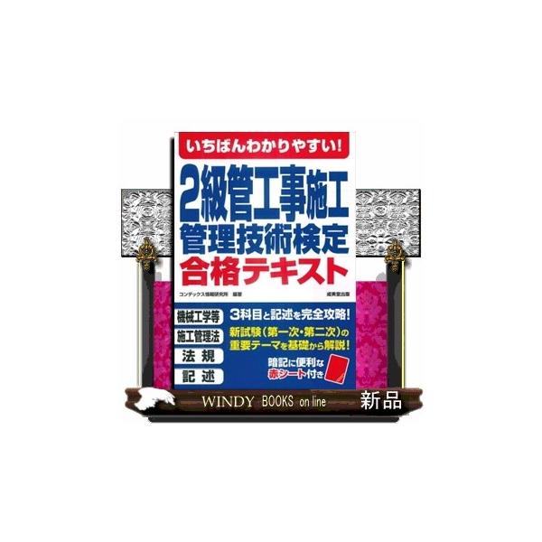 2級管工事施工管理技術検定（第一次検定・第二次検定）合格に必要な知識を、イラスト・表を駆使してコンパクトに解説。基礎知識からの説明で、初めてでもよくわかる。付属の赤シートを利用すれば重要語句の確認ができ、穴埋め問題として活用できる。各レッス...