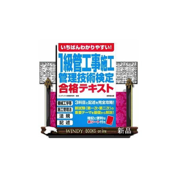 1級管工事施工管理技術検定（一次・二次）合格に必要な知識に重点をおき、効率的に勉強できるようにまとめたテキスト。イラスト・表・ゴロ合わせを駆使してコンパクトに試験科目を解説。基礎知識からの説明でよくわかる。各単元の最後には、復習用の演習問題...
