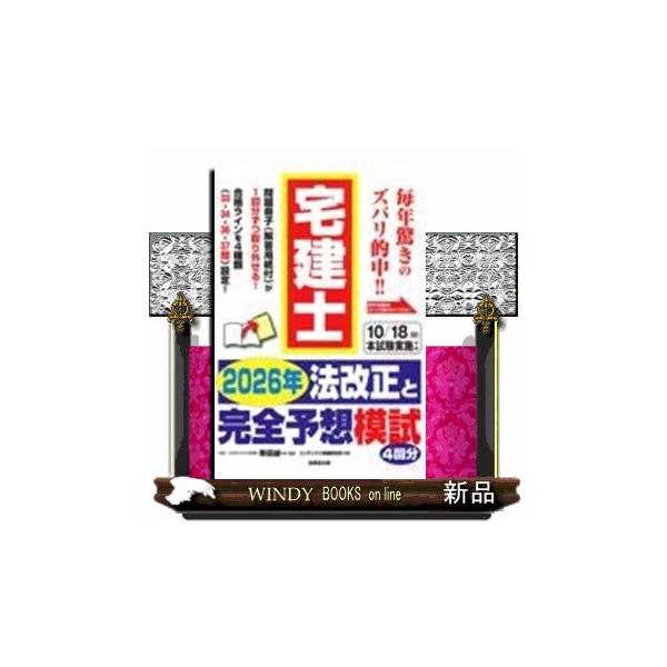 宅建士試験を受験する人のための予想模試。過去問集ではカバーするのが難しい新しい法律や制度をふまえ問題を作成しており、本試験に向けて実戦力を養うことができる。問題冊子は１回分ずつ取り外しができ、4回分の模試を収録。正解・解説編では、重要度・難...