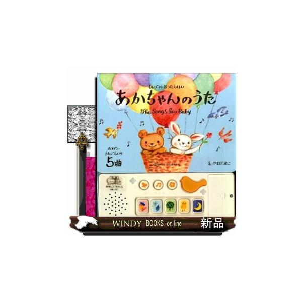 ボタンを押すと音楽や歌が流れる、こういう絵本、小さなお子さんは大好きですよね！入っている曲も、赤ちゃんにぴったりなほんわか温かい選曲になっています。イラストもパステル調の優しい色合いで可愛らしいです。（まゆみんみんさん　40代・兵庫県　女の...