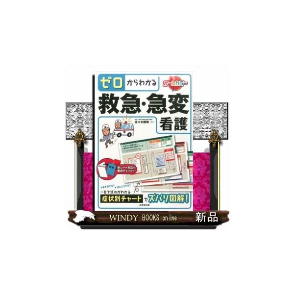 １　救急・急変看護のキホン（救急・急変時における看護師の役割；一次救命処置（Ｂａｓｉｃ　Ｌｉｆｅ　Ｓｕｐｐｏｒｔ）；二次救命処置（Ａｄｖａｎｃｅｄ　Ｌｉｆｅ　Ｓｕｐｐｏｒｔ））２　一目でわかる！症状別対応フロー（顔面が蒼白しており、血圧も著...