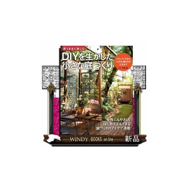 小さな棚やプランター、ベンチやフェンス。空間や好みに合わせて自由自在に手づくりを楽しめば、小さな庭を素敵にする方法が見つかるはずです。Ｄｏ　Ｉｔ　Ｙｏｕｒｓｅｌｆ、さあ、はじめましょう。