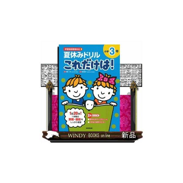 1学期の学習内容を中心に算数と国語の重要ポイントがしっかり身につく、基礎重視のドリル。１つの単元が２０分程度で解けるようになっていて、毎日１単元ずつ解くことで、効率よく１学期の復習をすることができる。別冊の解答には、学習のポイントや注意点を...