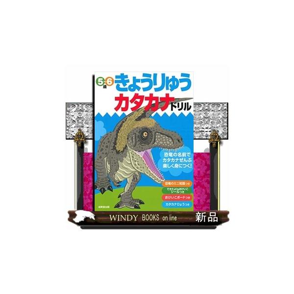このドリルでは恐竜の名前を使って、カタカナの清音46文字すべてと、濁音・半濁音などの練習ができます。アンキロサウルスの「ア」、イグアノドンの「イ」と、恐竜の名前でカタカナが学べて恐竜にも詳しくなれる。恐竜の大きさ、年代区分などをまとめたデー...