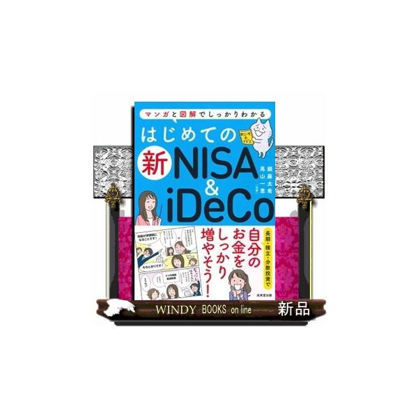 ＮＩＳＡ・ｉＤｅＣｏを始めるならこの１冊！制度のしくみから自分にあった商品選びまでオールカラーでやさしく解説。