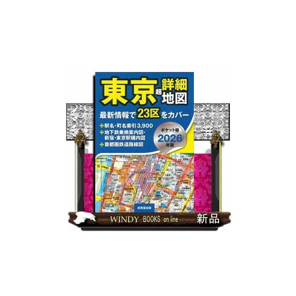 携帯に便利なポケットサイズに23区の1万2500分の1と２万5000分の１、主要部6250分の１の超詳細地図を収録。交通情報、コンビニ、各種ショップなど日常生活に役立つさまざまな情報を整理して地図に表示。大きな字、ビジュアルなロゴマークと、...