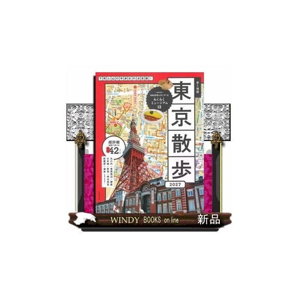 下町と山の手歩きの決定版！［巻頭特集］知的好奇心をくすぐる、わくわくミュージアム１２。超詳細地図で歩ける、最新４２コース。