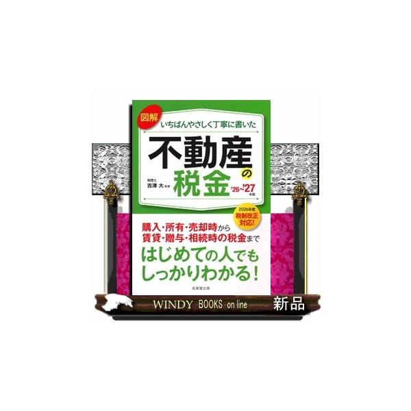 不動産取引には税金がつきもの。不動産取引の当事者はもちろん、不動産会社や金融機関など、不動産を扱う仕事に従事する人にとっても、しっかり身につけておくべき知識です。本書では、購入・所有・売却時から、賃貸・贈与・相続時の税金まで、不動産にまつわ...