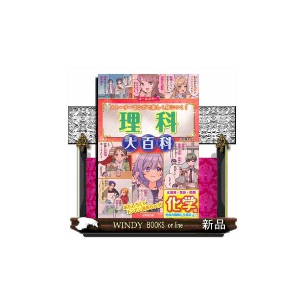 この本では、「水や氷が水蒸気になってすがたを変えるのはなぜか」、「紅茶に溶かして見えなくなった砂糖はどうなっているのか」、「ものが燃えたり鉄がさびたりするのはどうしてか」など、理科の知識をマンガで解説。学校の理科の勉強の知識がしっかり身につ...
