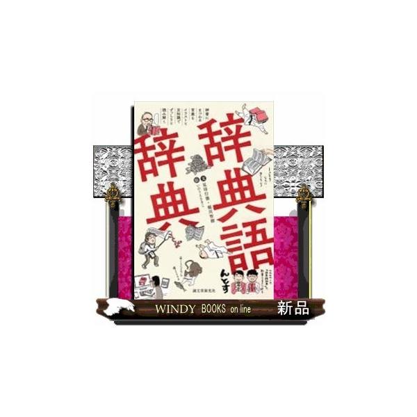 内容：辞書にまつわる言葉を５０音順の辞典形式で読み解く用語辞典。$$$$エラー│全国書店ネットワークe-honbody{font-family:”ヒラギノ角ゴProW3”，”HiraginoKakuGothicPro”，”メイリオ”，Mei...
