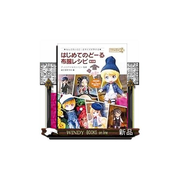 【発売日：2025年04月22日】グッドスマイルカンパニーから発売されている人気シリーズ「ねんどろいど」に、布のお洋服を着せられるボディ「ねんどろいどどーる」。この本は、そんな「ねんどろいどどーる」サイズのお洋服を作るソーイング・レシピです...