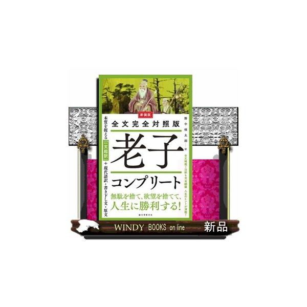 「無知無欲であれ、無為であれ」「足るを知るものは富む」孔子の『論語』が儒教の根底思想として親しまれてきたのに対し、『老子』は道家の神髄を説いて人々に寄り添ってきました。ともに2500年以上の歴史の検証に耐えてきた思想書です。自己研鑽し、学問...