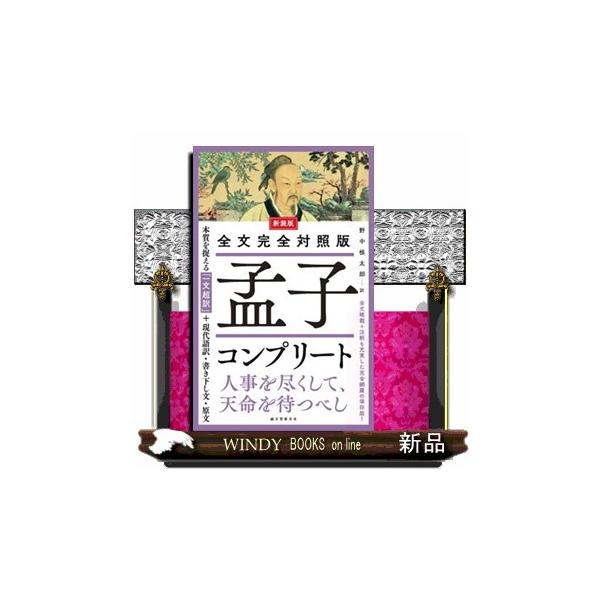なぜ、吉田松陰が心酔したのか？「性善説」そして「王道政治」。「仁」「義」「礼」「智」の神髄とは何か。孔子の正統な後継者といわれる孟子が唱えた儒教の思想書。日本では朱子学が幕府公認の学問とされた江戸時代に広く浸透しました。孟子の基本思想は2つ...