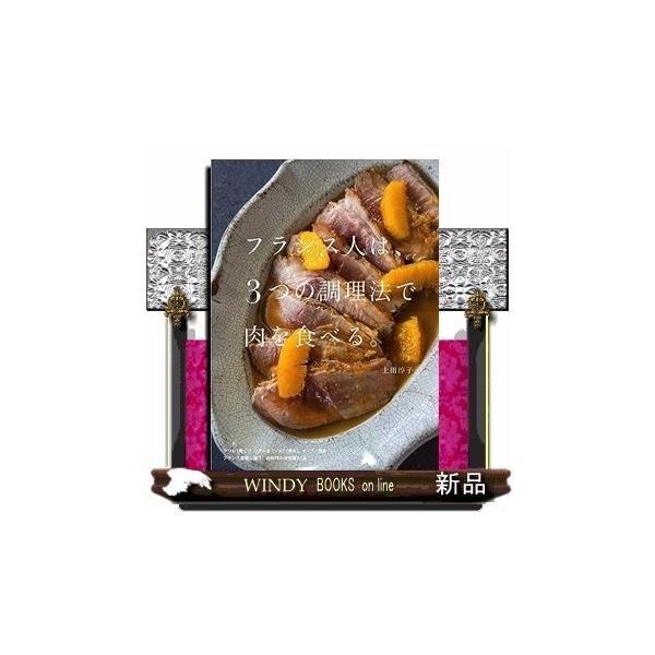 【発売日：2023年09月05日】Po〓ler（焼く）、Sauter et Mijoter（煮る）、Cuire au four（オーブン焼き）の３つの調理法で愉しむ肉料理。手間なしの簡単料理から、見栄えのするおもてなし風、休日にじっくり作る...