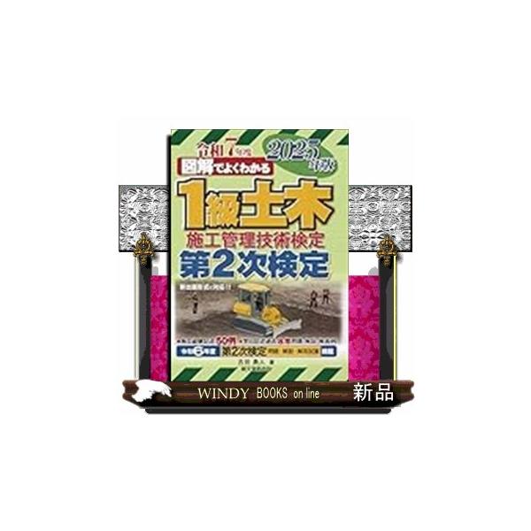 【発売日：2025年04月12日】信頼と実績を誇る「1級土木施工管理技術検定　第2次検定（実地試験）」合格テキストの決定版！「1級土木施工管理技士」となるには「1級土木施工管理技術検定試験」の「第1次検定（学科試験）」に合格した後、経験重視...