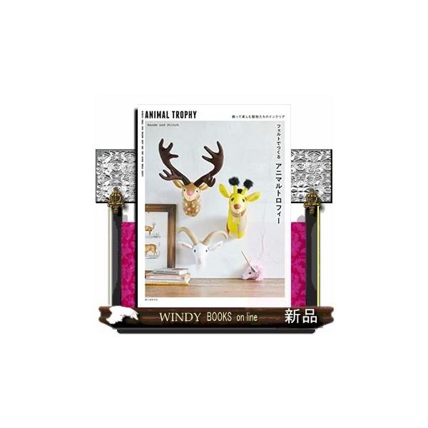 【発売日：2018年11月15日】出版社  誠文堂新光社　　　著者　　Hande und Stitch　　　内容：　「minneハンドメイド大賞2017」受賞！飾って楽しむ、愛嬌のあるかわいいフェルト動物たちのレシピ集。