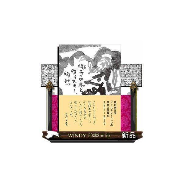 【発売日：2019年12月18日】出版社  誠文堂新光社   著者  牧野伊三夫   内容: 雑誌・書籍の挿絵から広告まで、30年以上にわたり活躍する画家・牧野伊三夫。1000点以上の絵とエッセイを収録した初の作品集。