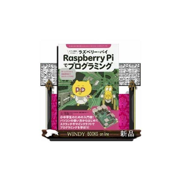 【発売日：2019年11月20日】出版社  誠文堂新光社　　　著者　　阿部和広　　　内容：　「子供の科学」の人気連載が待望の書籍化！“ラズパイ”を子供用パソコンにしてスクラッチやパイソン、マインクラフトに挑戦！