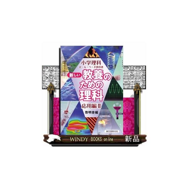 第１部　化学の世界（水は姿を変える；ものは「粒」でできている；熱はどうやって伝わるの？；ものが燃えるってどういうこと？　ほか）第２部　物理の世界（電流のはたらき；電流と電磁気；電流と発熱；音と光の性質　ほか）