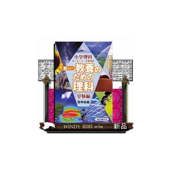 本書は『新しい教養のための理科』シリーズの姉妹編であり、中学受験勉強の総仕上げのための参考書として作成されたものです。全１４章が３〜４つの小単元（見開き２ページ）で構成され、巻末にシリーズ３冊（『基礎編』『応用編１』『応用編２』）の対応表が...