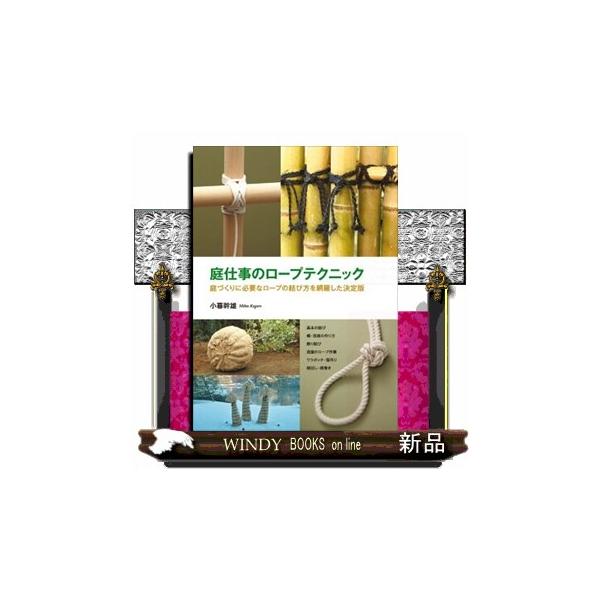第１章　基本の結び第２章　柵や垣根をつくる第３章　飾り結び第４章　造園作業の結び第５章　ロープテクニックの実践第６章　ロープの基礎知識