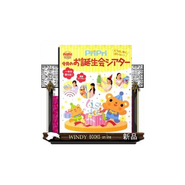 季節感いっぱいのおはなしに、いつでも使えるマジックや名作アレンジも加えた、お誕生会にぴったりのシアター。定番のペープサート、タオルや傘を使ったものなど、さまざまな技法のシアターを掲載。子どもたちを引きつけるお面や小道具作りが、より簡単に。コ...
