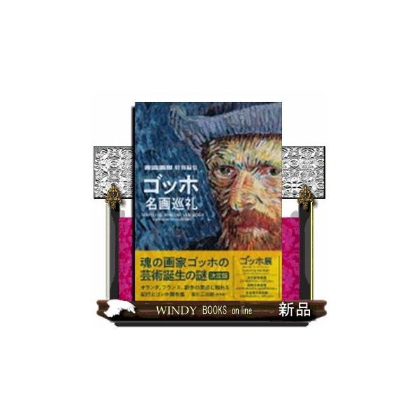 【発売日：2021年09月14日】出版社  世界文化社   著者  家庭画報特別編集   内容: ゴッホの名画集・兼・ビジュアル伝記。この1冊でゴッホの生涯と代表作、創作の秘密がよくわかる!
