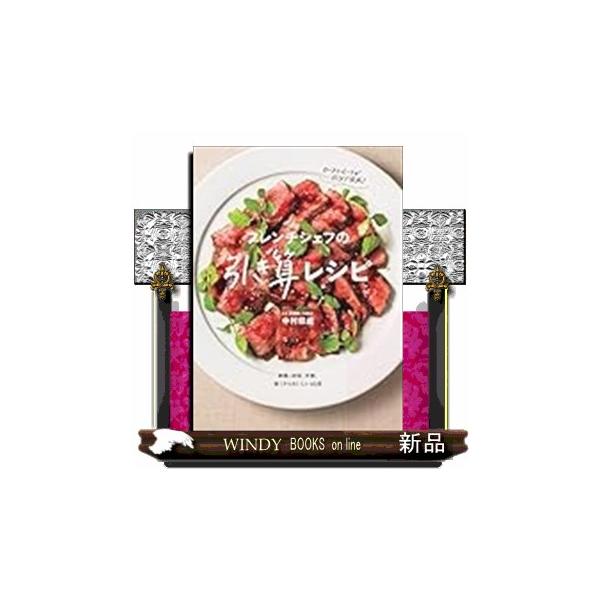 【発売日：2025年04月17日】SNSでも話題のフレンチシェフ、初の著書。最速、最小限の材料と手間で食材本来の味わいを最大限に生かすレシピ60品。・東京・日本橋の人気フレンチ「LA BONNE TABLE」でシェフを務める中村和成氏、初の...