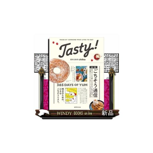 【発売日：2025年06月26日】毎日の「小さなごちそう」でごきげんに。食好きをこじらせた著者が出会った人生レシピとおいしいものを毎日紹介●大反響『北欧こじらせ日記』シリーズ著者による、初のグルメレシピエッセイ本。こじらせグルメ愛が爆発！●...