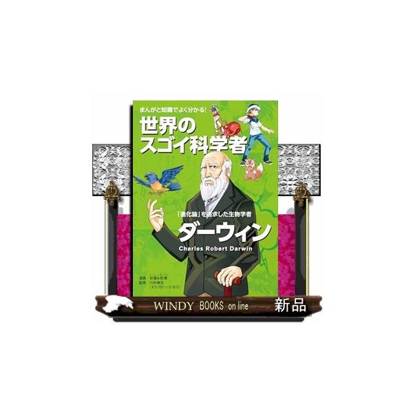 【発売日：2025年03月15日】マンガと解説で、ダーウィンと「進化論」がよく分かる！受験にも役立つ！・１冊丸ごと「ダーウィン」。その生涯と「進化論」がよく分かる。・右から開くとマンガ、左から開くと解説のハイブリッド式で楽しく学べる。・小学...