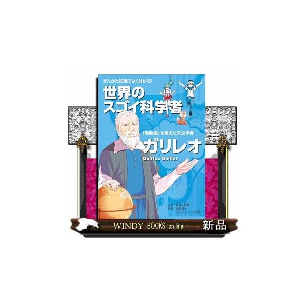 【発売日：2025年03月15日】マンガと解説で、ガリレオ・ガリレイと「地動説」がよく分かる！受験にも役立つ！・１冊丸ごと「ガリレオ」。その生涯と「地動説」がよく分かる。・右から開くとマンガ、左から開くと解説のハイブリッド式で楽しく学べる。...