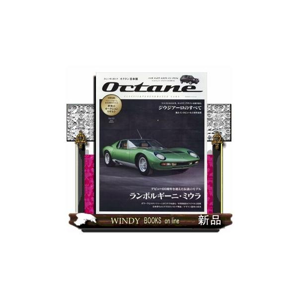 『Octane(オクタン)』は2003年に英国で創刊された「英国で一番新しい“旧いクルマ" の雑誌」です。従来の自動車雑誌とは一線を画す大胆かつ繊細な誌面構成や映画のようなビジュアルは、瞬く間に英国のクルマ好きを取り込みました。その世界一美...