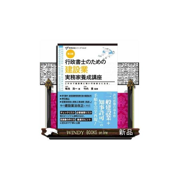 押印廃止、経営業務管理責任者の要件変更等、近年の建設業法の改正を踏まえて実務を忠実に再現した好評書の第３版