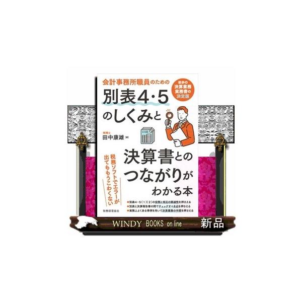 初歩の決算業務実務書の決定版。税務ソフトでエラーが出てももうこわくない。別表４・５（１）（２）の役割と相互の関連性を押さえる。別表と決算報告書の間でチェックすべき点を押さえる。実務上よくある事例を用いて決算業務の手順を押さえる。