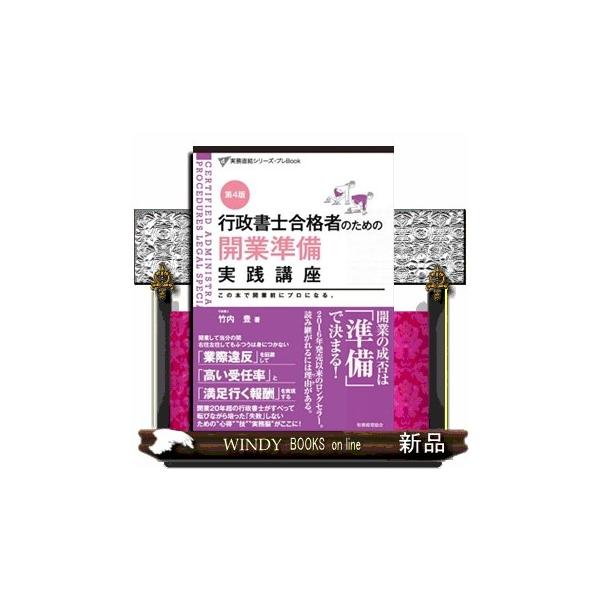 開業して当分の間右往左往してもふつうは身につかない「業際違反」を回避して「高い受任率」と「満足行く報酬」を実現する開業２０年超の行政書士がすべって転びながら培った「失敗」しないための“心得”“技”“実務脳”がここに！