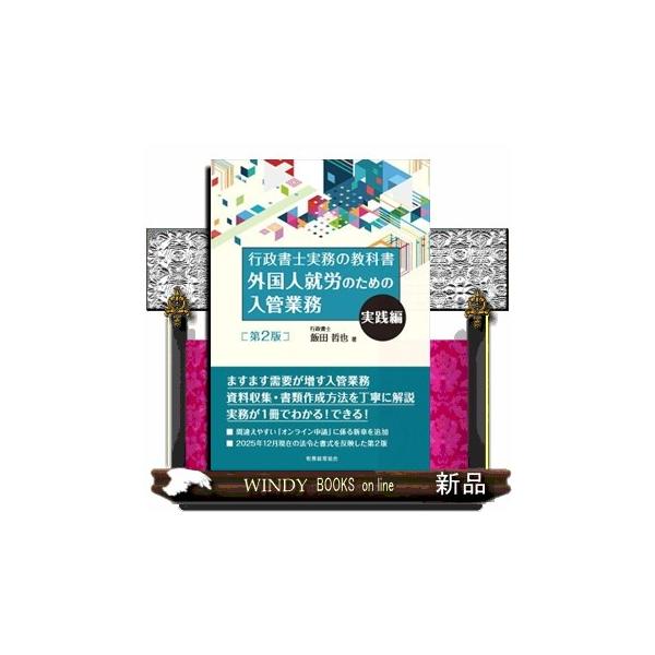 【本書の紹介】手元に置いておきたい「外国人就労のための入管業務」の実務に役立つ１冊。?2025年12月現在の法令、書式に基づいた最新版。今版では、オンライン申請の方法を記した新章を追加。誤りやすいPointには注意事項を付記。日本に滞在する...
