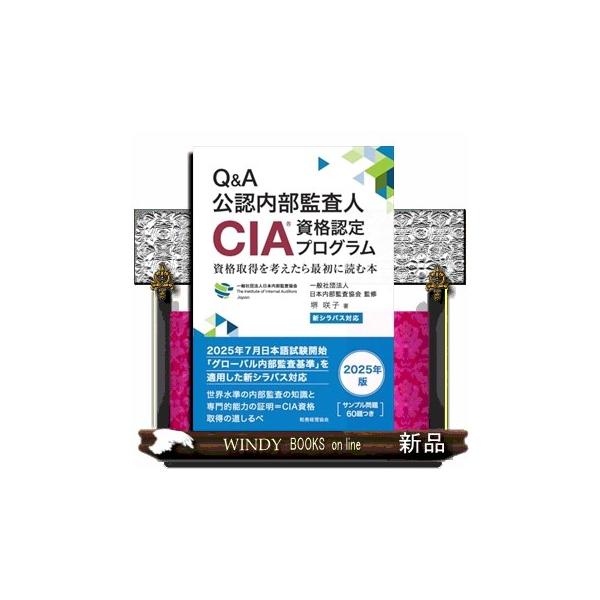 ２０２５年７月日本語試験開始「グローバル内部監査基準」を適用した新シラバス対応。２０２５年版。世界水準の内部監査の知識と専門的能力の証明＝ＣＩＡ資格取得の道しるべ。サンプル問題６０題つき。